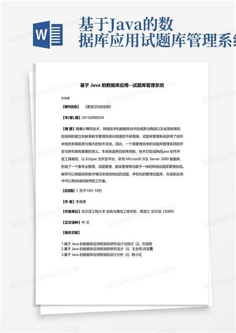 基于java的数据库应用 试题库管理系统word模板下载编号qzjekder熊猫办公