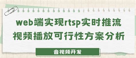 Web端实现rtsp实时推流视频播放可行性方案分析 知乎