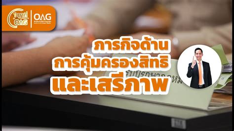1 นาที กับ Oag ตอน ภารกิจด้านการคุ้มครองสิทธิและเสรีภาพ Youtube