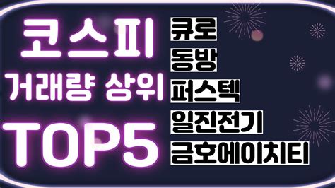 큐로동방퍼스텍일진전기금호에이치티 L 거래량상위 L 차트분석 L 땡큐백승배 L 주식투자 L 주식 L Youtube