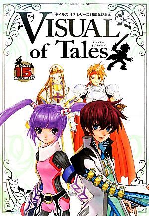 ビジュアル オブ テイルズ テイルズ オブ シリーズ15周年記念本 Vジャンプブックス 中古本書籍 ブックオフ公式オンラインストア