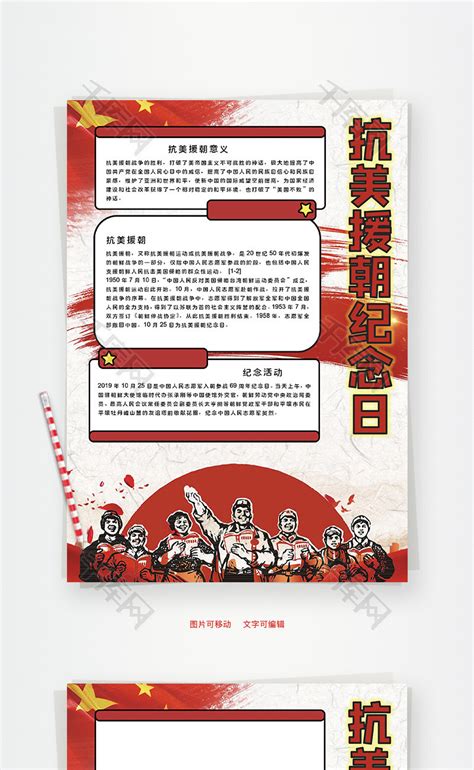 抗美援朝纪念日胜利word手抄报千库网手抄报id：136075