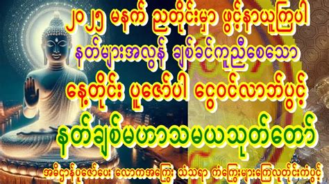 🙏ကံကောင်းနတ်တို့အလွန်နှစ်သက်ချစ်ခင်သော နတ်ချစ်မဟာသမယသုတ်🙏မေတ္တာ🙏ကံပွင့