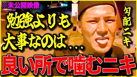 【勾配ニキ信原空】学校の勉強よりも大事な事を語る【のぶはら空朝倉海朝倉未来ブレイキングダウン6出場者breakingdown6