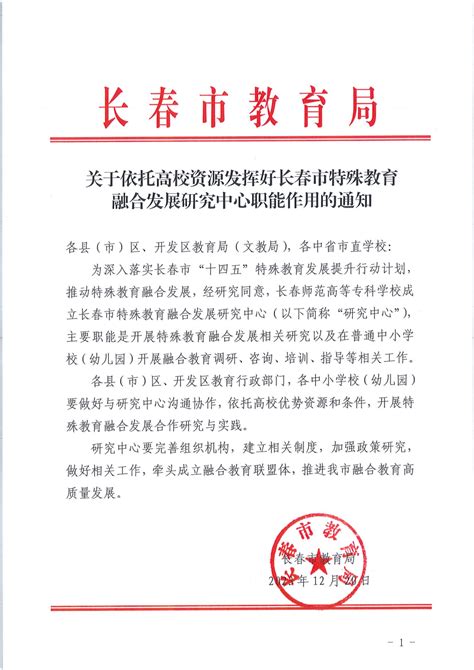 长春市特殊教育融合发展研究中心正式揭牌 长春师范高等专科学校 Changchun Normal College 官方网站