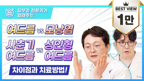 여드름 Vs 모낭염 사춘기 여드름 Vs 성인 여드름 I 차이점과 치료방법 Youtube