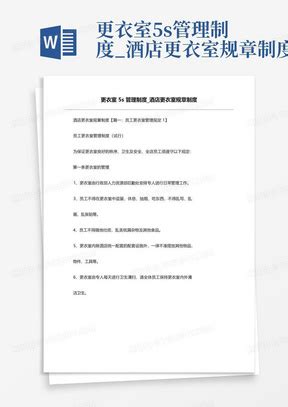 更衣室管理制度Word模板下载 编号lazdmkwv 熊猫办公