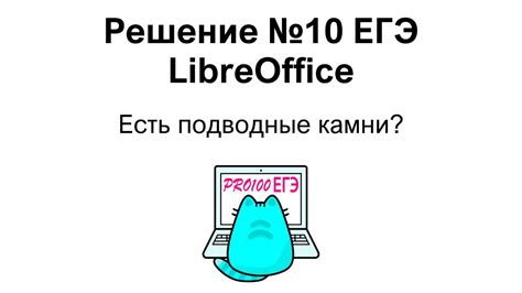 Libreoffice № 10 ЕГЭ Разбор всех типов задач Формы слова сноски отдельные главы Youtube