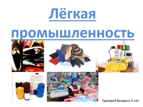 Презентация Легкая промышленность – скачать бесплатно pptx
