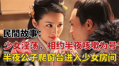 📢民间故事：少女好色，与男人相约半夜咳嗽为🌛夜间男子顺着布条爬上少女房间｜精彩故事👏 Youtube