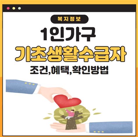 기초생활수급자 1인가구 수령액수급비자격 조건혜택확인방법 소소post