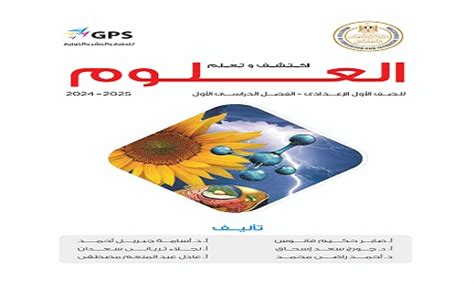 كتاب العلوم للصف الأول الاعدادي 2025 الترم الأول Pdf كتاب الوزارة