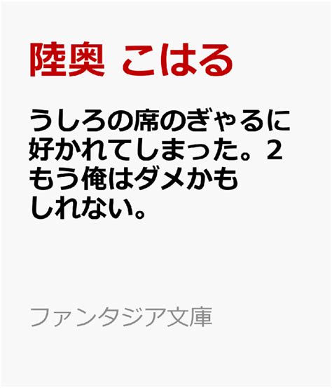 楽天ブックス うしろの席のぎゃるに好かれてしまった。2 もう俺はダメかもしれない。 陸奥 こはる 9784040747712 本