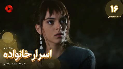 Asrare Khanevadeh Episode 16 سریال اسرار خانواده قسمت 16 ورژن