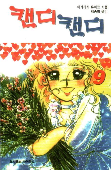 캔디캔디 9 이가라시 유미코 교보문고