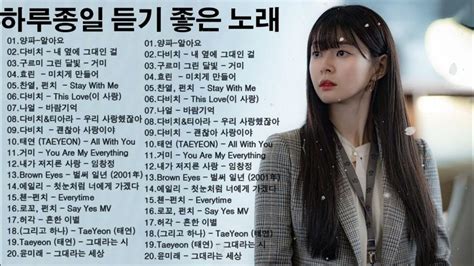 하루 종일 들어도 좋은노래 Best 100곡 가을에 듣기 좋은 노래 베스트 100곡 운동할 때 듣는 음악 일할때 듣기좋은 발라드 Youtube Music