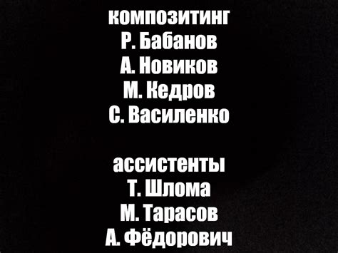 Сomics Meme композитинг Р Бабанов А Новиков М Кедров С Василенко ассистенты Т Шлома М