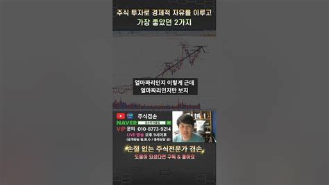 주식 투자로 경제적 자유를 이루고 가장 좋았던 2가지 Youtube