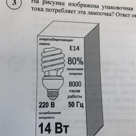 На ресунке изображена упаковочная коробка энергосберегающей лампочки ...