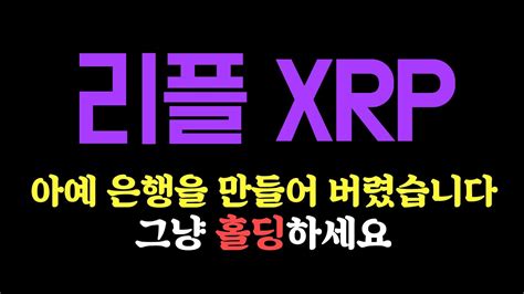 리플 Xrp 긴급속보 아예 은행을 만들어버림visa관련 호재 다시재탕 무튼 홀딩하세요 리플 Xrp 리플 Xrp코인전망 후오비 제미니 디지털쿼런시 Dcg