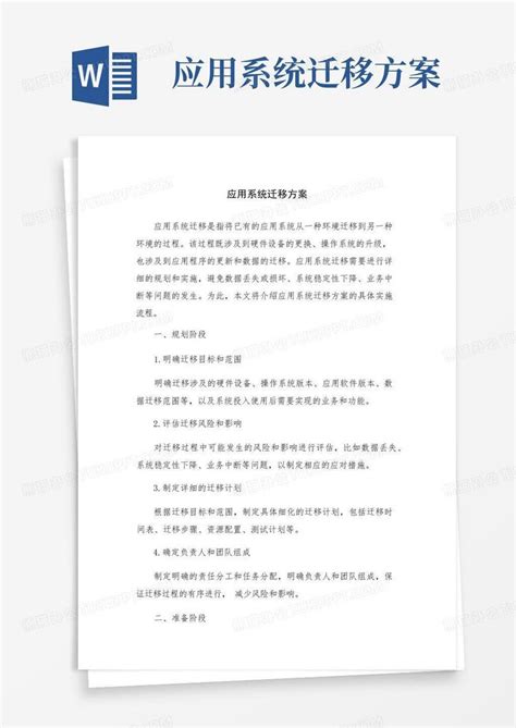 应用系统迁移方案word模板下载 编号lbzanpnp 熊猫办公