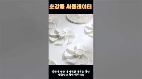 Best 초강풍 써큘레이터 추천 올 여름을 춥게 Youtube