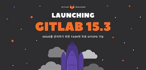 Gitlab 153 릴리즈 노트 Issue를 관리하기 위한 Task와 무료 Gitops 기능 Infograb Devops 전문 기술 기업 인포그랩