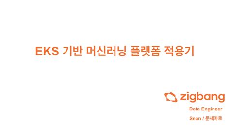 Eks 기반 머신러닝 플랫폼 적용기