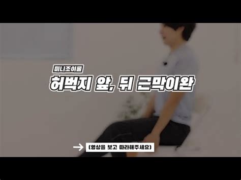 미니 폼롤러 활용하는 방법 허벅지 앞 뒤 YouTube