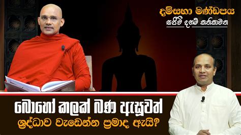 බොහෝ කලක් බණ ඇසූවත් ශ්‍රද්ධාව වැඩෙන්න ප්‍රමාද ඇයි දම්සභා මණ්ඩපය