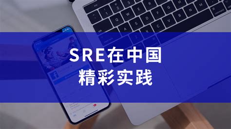 Sre创新联合体 Sre专委会 Sre社区 Sre联盟 Sre培训 Sre咨询 It运维社区