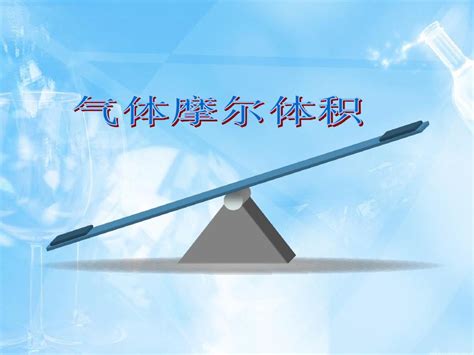 人教版必修一：气体摩尔体积word文档在线阅读与下载无忧文档