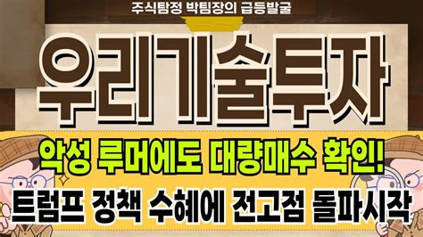 우리기술투자 악성 루머에도 저점 대량매수 확인우리기술투자 주가 전망 및 대응 Youtube