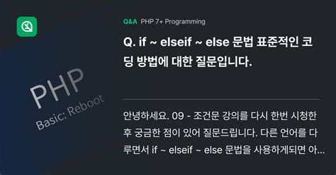 If ~ Elseif ~ Else 문법 표준적인 코 Inflearn Community Qanda