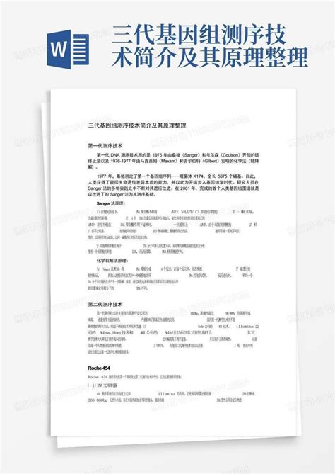 三代基因组测序技术简介及其原理整理word模板下载 编号qndbagdp 熊猫办公