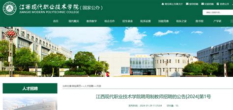 2024江西现代职业技术学院聘用制教师招聘14名（2月20日前报名）
