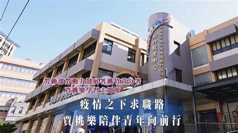 年代「點亮新台灣」 勞動部勞動力發展署桃竹苗分署「賈桃樂學習主題館」──疫情之下求職路賈桃樂陪伴青年向前行 Youtube