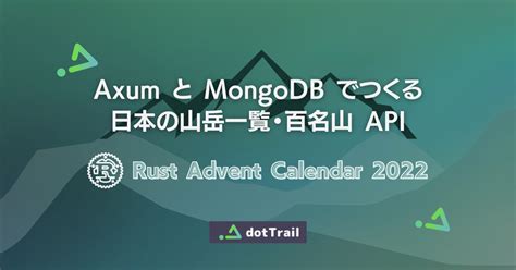 Rust Axum と Mongodb でつくる 日本の山岳一覧・百名山 Api Dottrail