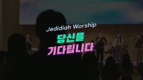 2023 여디디야 찬양팀 모집 Jedidiah 청년부 Holy Light 성광교회 Youtube