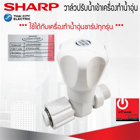 อะไหล่ วาล์วปรับน้ำเข้าเครื่องทำน้ำอุ่น ของแท้จากศูนย์ Sharp ใช้ได้กับเครื่องทำน้ำอุ่นของแท้