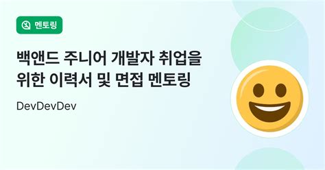 백앤드 주니어 개발자 취업을 위한 이력서 및 면접 멘토링 백엔드서버 개발 인프런 멘토링