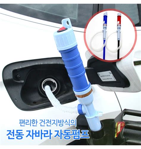 건전지식 전동 자바라 자동펌프 연료기름펌프 석유주입기 티몬