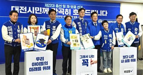 민주당 대전 후보들 사전투표로 정권 제동 걸어달라