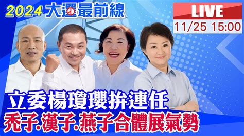 【白導出任務 Live】藍營侯康配 禿子燕子漢子喊地方中央黃金三角 選戰倒數台中立委楊瓊瓔拚連任 禿子、漢子、燕子合體站台 展現