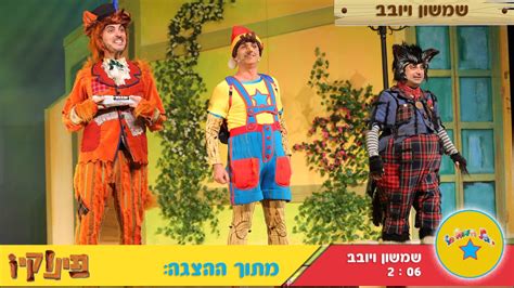 שמשון ויובב יובל המבולבל הוא פינוקיו Youtube