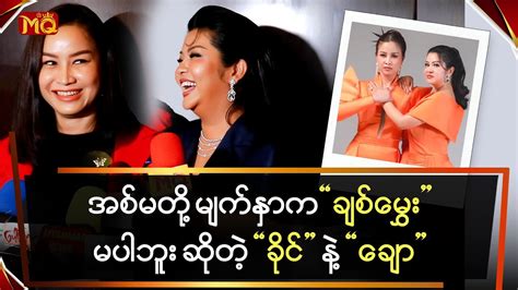 အစ်မတို့ မျက်နှာက ‘ချစ်မွှေးမပါဘူး ဆိုတဲ့ ‘ခိုင် နဲ့ ‘ချော Youtube