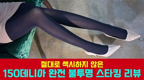 절대로 섹시하지 않은 완전 불투명 검정스타킹 리뷰 Youtube