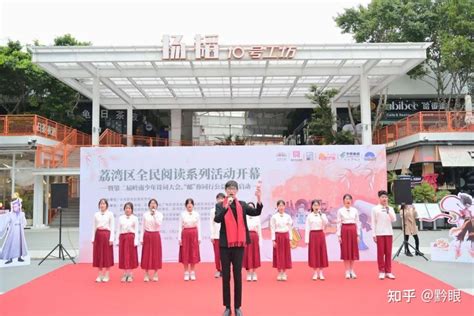 刘学文受聘广州荔湾区 全民阅读推广大使 知乎