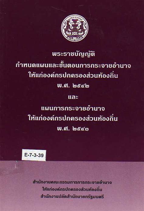 E 7 3 34 39 พระราชบัญญัติกำหนดแผน และขั้นตอนการกระจายอำนาจหน้าที่องค์กรปกครองส่วนท้องถิ่น พศ