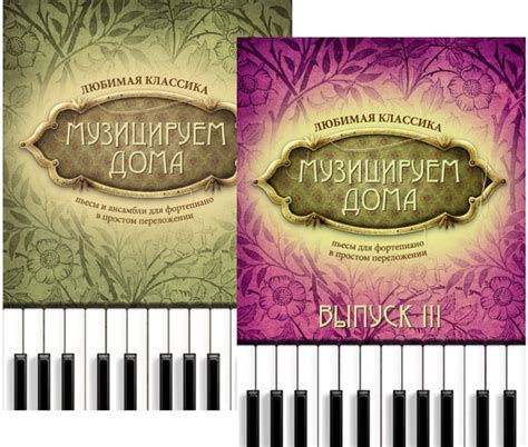 Музицируем дома Любимая классика Пьесы для фортепиано в простом переложении Комплект из двух